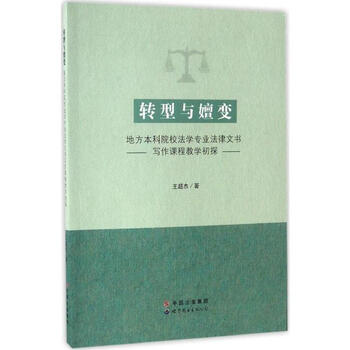 转型与嬗变:地方本科院校法学专业法律文书写作课程教学初探 王超杰 著 世界图书出版公司