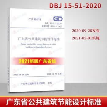 广东省公共建筑节能设计标准 DBJ 15-51-2020　广东省标准 广东省规范标准 省标