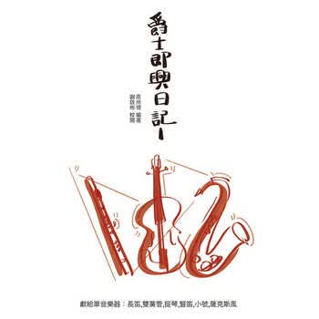 预售 周尚德 爵士即兴日记 华腾文化