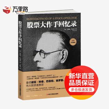 股票大作手回忆录