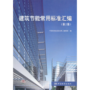 建筑节能常用标准汇编(第2版)