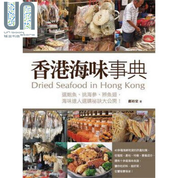 香港海味事典 港台原版 邝裕棠 橘子 海鲜干货