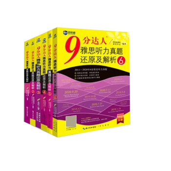 9分达人雅思听力真题还原及解析(共6册)