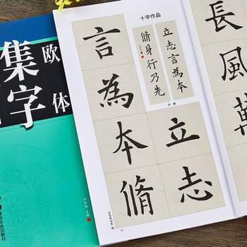 欧阳询九成宫醴泉铭 欧体集字创作 楷书毛笔书法米字格练字帖 卢中南主编 集字古诗词对联成语临习指导书