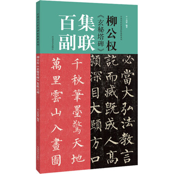 柳公权《玄秘塔碑》集联百副 图书