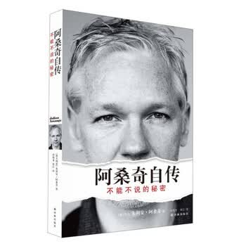 阿桑奇自传：不能不说的秘密