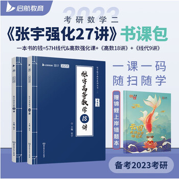 张宇2023考研数学27讲（高等数学18讲+线性代数9讲）书课包 数学二 启航教育
