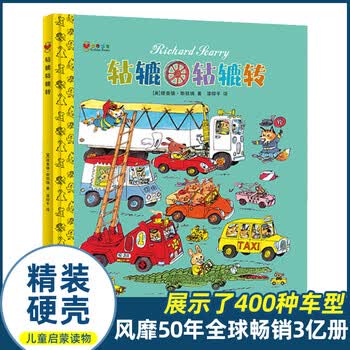 蒲公英图画书馆·精装绘本--轱辘轱辘转 咕噜咕噜转绘本 图画书 斯凯瑞金色童书 第1辑单本绘本各种各