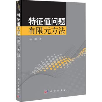 特征值问题有限元方法 杨一都  书籍