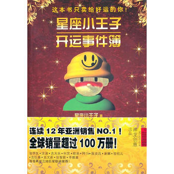 星座小王子开运事件簿