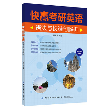 快赢考研英语(语法与长难句解析阅读翻译适用版)