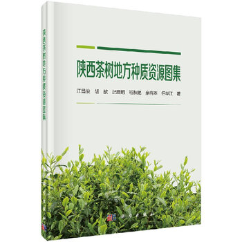 陕西茶树地方种质资源图集