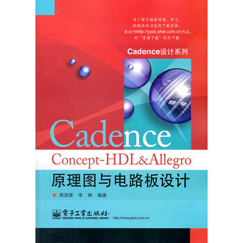 Cadence系列 Cadence Concept HDL& 周润景、李琳