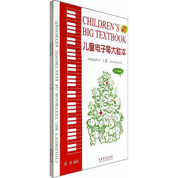 【新华书店官方网店】儿童电子琴大教本 虞勇　编著 文化艺术出版社 9787503929595