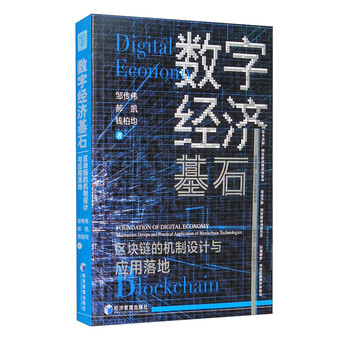 数字经济基石：区块链的机制设计与应用落地