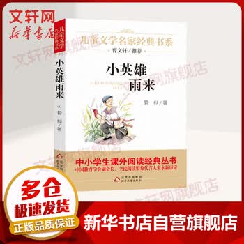 小英雄雨来 名家经典书系 快乐读书吧六年级上册 小学生读物六年级课外阅读书籍书目