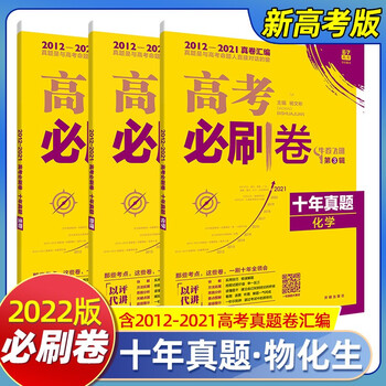 2022高考必刷卷十年真题物理化学生物3本套
