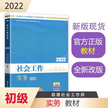  社会工作实务初级 含 码9787508766928