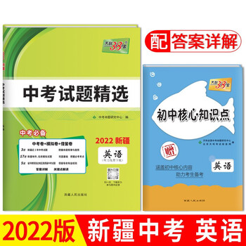 天利38套 新疆中考试题精选 附详解答案 中考总复习必刷卷初中初三真题模拟题复习辅导书资料 2022版  英语