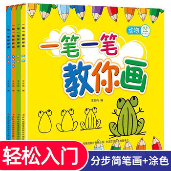 一笔一笔教你画简笔画大全4册 2-3-7-9岁儿童线描画临摹学画画书5 一笔一笔教你画全套4册