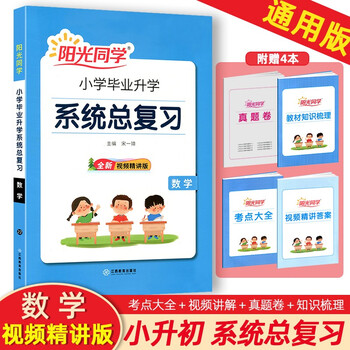 阳光同学小学毕业升学系统总复习语文数学英语科学全国版重点学校毕业升学及招生分班卷小升初必刷专项训练真题模拟试卷总复习 数学