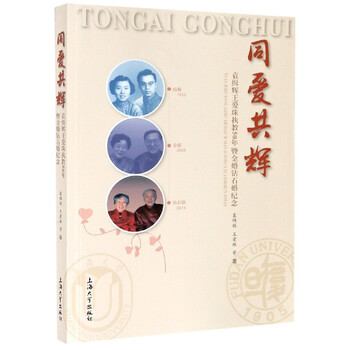 同爱共辉(袁缉辉王爱珠执教50年暨金婚钻石婚纪念)