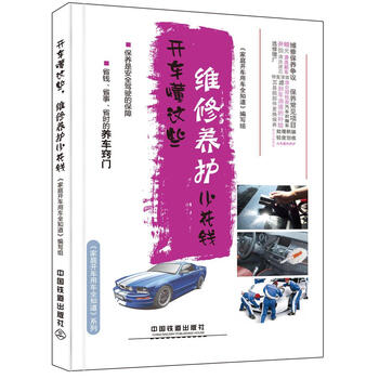 开车懂这些，维修养护少花钱家庭开车用车全知道》写组中国铁道出版社9787113215149 家居书籍