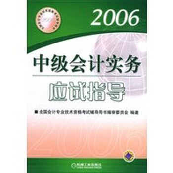 中级会计实务应试指导(2006)——全国会计专业技术资料考试辅导用书