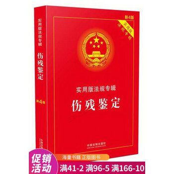 伤残鉴定·实用版法规专辑新4版