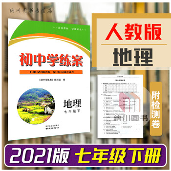 2021版初中学练案地理七年级下册通用初一7年级下南京出版社课本同步练习题教材全练基础知识单元复习巩