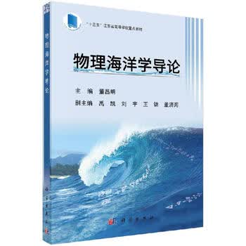 物理海洋学导论\/董昌明 科学出版社