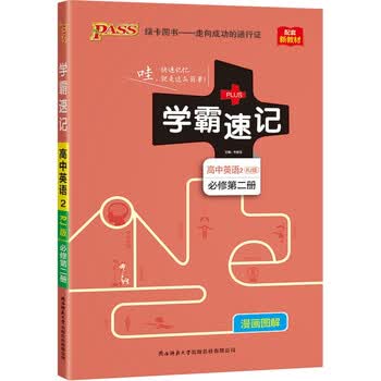学霸速记 高中英语2·必修第二册（人教版）【新教材 新高考】22版 pass绿卡图书 知识点速查速记 复习资料