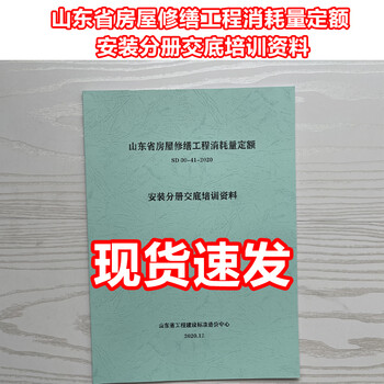 山东省房屋修缮工程消耗量定额 安装分册交底培训资料 SD 00-41-2020