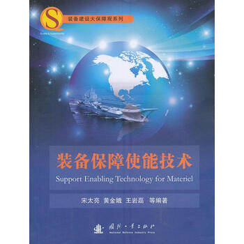 装备保障使能技术