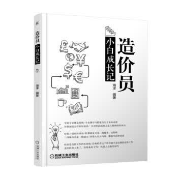 造价员小白成长记 海洋 著 建筑概预算  海洋