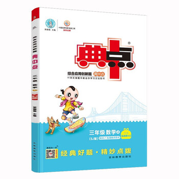 荣德基典中点三年级数学上册苏教版SJ（内含极速提分法）综合应用创新题
