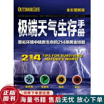 极端天气生存手册恶劣环境中拯救生命的214条黄金技能