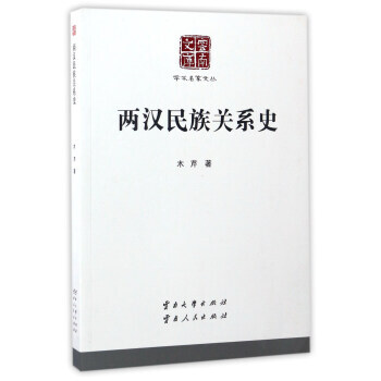 云南文库 学术名家文丛:两汉民族关系史