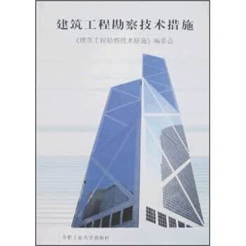 建筑工程勘察技术措施【正版图书，售后无忧】