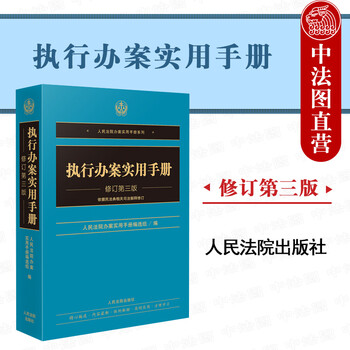 2021新 执行办案实用手册 修订第三版 依据民法典相关司法解释修订 执行办案实务工具书执行工作规范