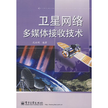 [正版图书] 网络多媒体接收技术 沈永明著 电子工业出版社 9787121058561