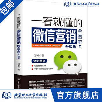 一看就懂的微信营销 全图解【升级版】