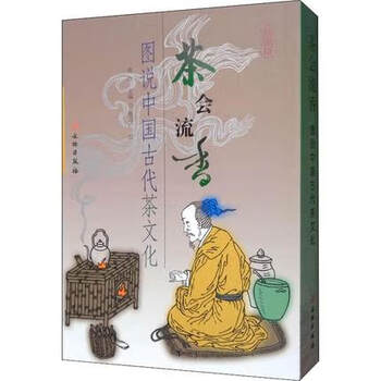 茶会流香-图说中国茶文化(绘画版)