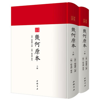 几何原本（全二册）- 中国书店  古书之韵系列  数学著作