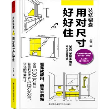 装修锦囊 用对尺寸好好住 灰糖公众号 编著 家装设计书籍