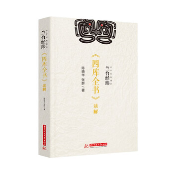 兰台经纬：《四库全书》读解