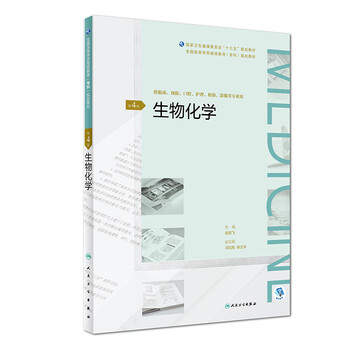 生物化学（第4版）/全国高等学历继续教育（专科）规划教材