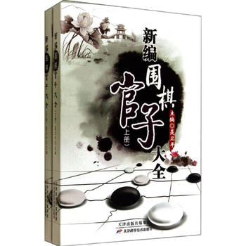 新编围棋官子大全  作 聂卫平 主编 书籍