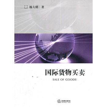 国际货物买卖 杨大明　著 法律出版社