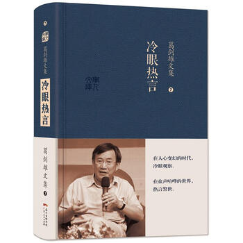 葛剑雄文集七冷眼热言